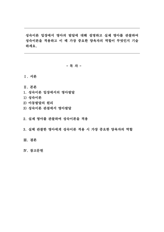 성숙이론 입장에서 영아의 발달에 대해 설명하고 실제 영아를 관찰하여 성숙이론을 적용하고 이 때 가장 중요한 양육자의 역할이 무엇인지 기술하세요 사회과학