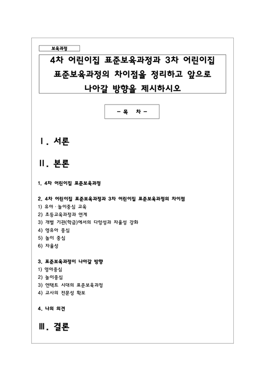 4차 어린이집 표준보육과정과 3차 어린이집 표준보육과정의 차이점을 정리하고 앞으로 나아갈 방향을 제시 사회과학