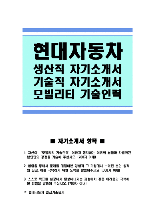 현대자동차생산직자기소개서 현대자동차 기술직 자기소개서 합격예문현대자동차모빌리티기술인력 면접기출문제 현대자동차생산직자소서현대자동차기술직자소서현대자동차생산직지원동기