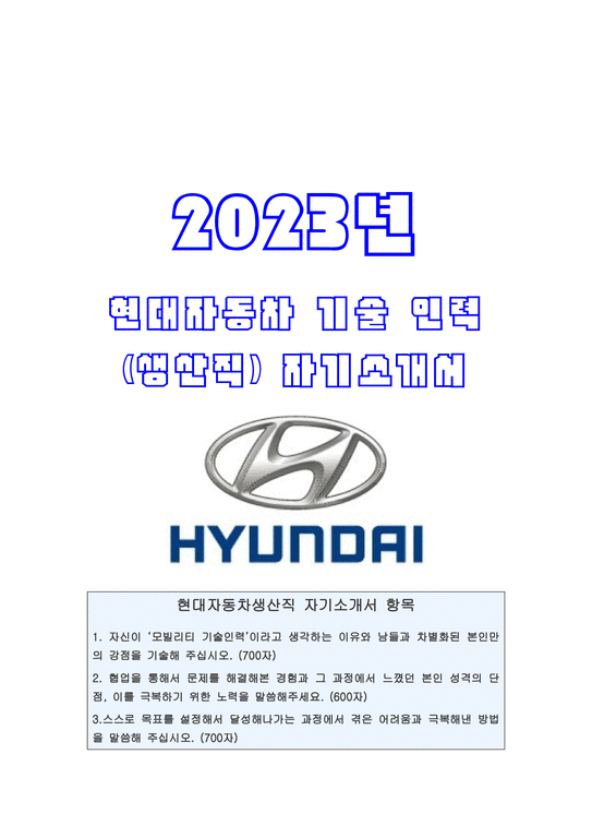 현대자동차 생산직 자기소개서 2023년 현대자동차 모빌리티 기술 인력생산직 신규 채용 자기소개서 합격예문현대차 면접질문 현대자동차 생산직 자기소개서 현대자동차 생산직