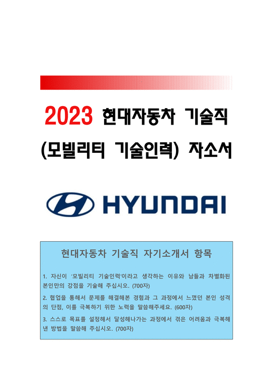 현대자동차 기술직 자기소개서 2023년 현대자동차 모빌리티 기술인력생산직 기술직 자기소개서 합격예문 생산직 면접질문 기출문제 현대자동차 기술직 자기소개서 현대자동차