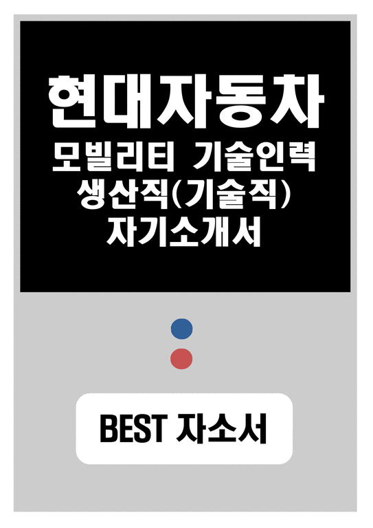 현대자동차 기술직 자기소개서 현대자동차 모빌리티 기술인력 생산직 기술직 자기소개서 예문 면접기출문제 현대자동차생산직자기소개서현대자동차생산직자소서현대자동차기술직자소서