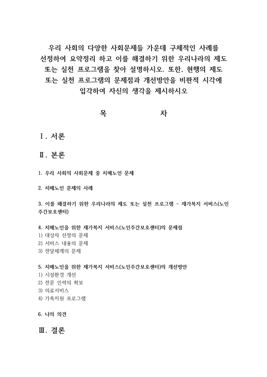 우리 사회의 다양한 사회문제들 가운데 구체적인 사례를 선정하여 요약정리 하고 이를 해결하기 위한 우리나라의 제도 또는 실천
