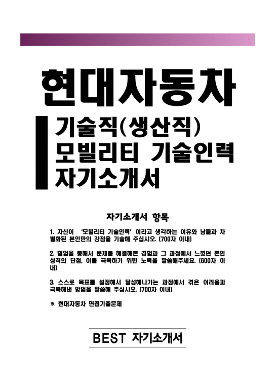 현대자동차 생산직 자기소개서 현대자동차 기술직 자기소개서 합격예문 면접기출문제 현대자동차 모빌리티 기술인력생산직 기술직 자소서현대자동차생산직자소서현대자동차기술직