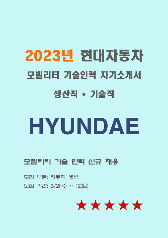 현대자동차생산직자기소개서 2023년 현대자동차생산직자기소개서 합격예문 면접족보 현대자동차 모빌리티 기술 인력 자소서 현대자동차생산직자기소개서예문 현대자동차생산직자기소개서