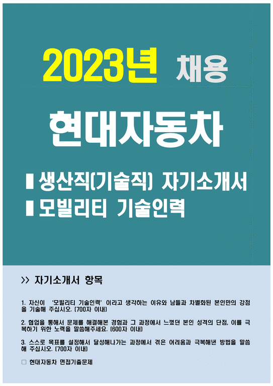 현대자동차 모빌리티기술인력 자기소개서 2023년 현대자동차 생산직기술직 자기소개서 합격예문 면접문기출문제 현대자동차생산직자소서현대자동차기술직자소서 자기소개서