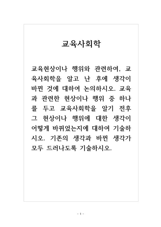 교육사회학교육과 관련한 현상이나 행위 중 하나를 두고 교육사회학을 알기 전후 그 현상이나 행위에 대한 생각이 어떻게 바뀌었는지에 대하여 기술하시오 기존의 생각과 바뀐
