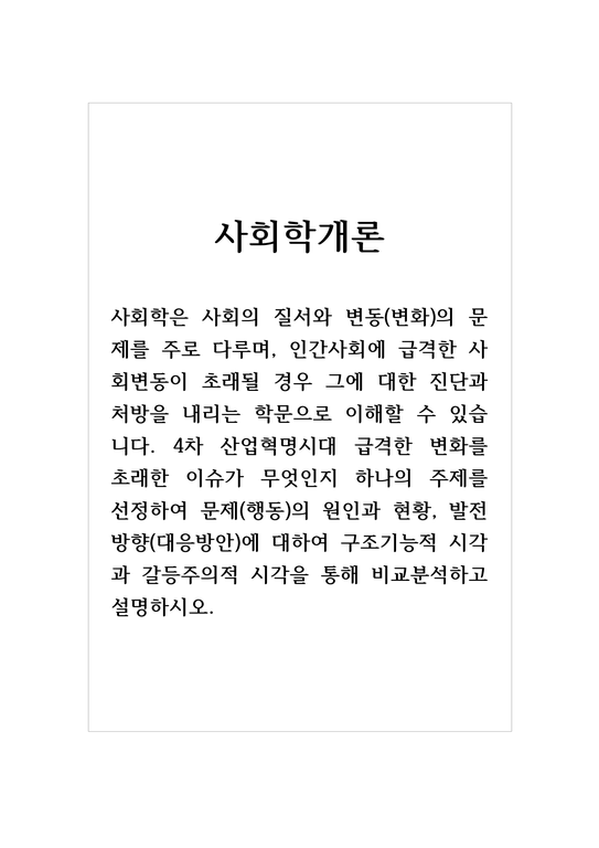 사회학4차 산업혁명시대 급격한 변화를 초래한 이슈가 무엇인지 하나의 주제를 선정하여 문제행동의 원인과 현황 발전방향대응방안에 대하여 구조기능적 시각과 갈등주의적