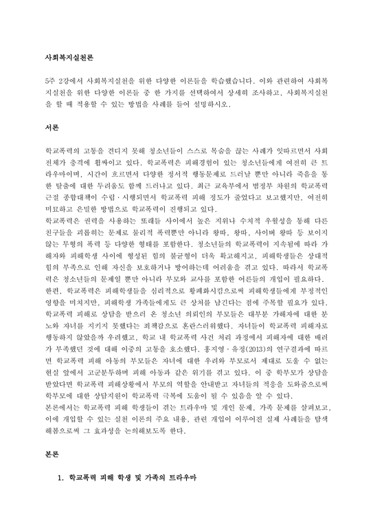 5주 2강에서 사회복지실천을 위한 다양한 이론들을 학습했습니다 이와 관련하여 사회복지실천을 위한 다양한 이론들 중 한 가지를 선택하여서 상세히 조사하고 사회복지실천을 할 때