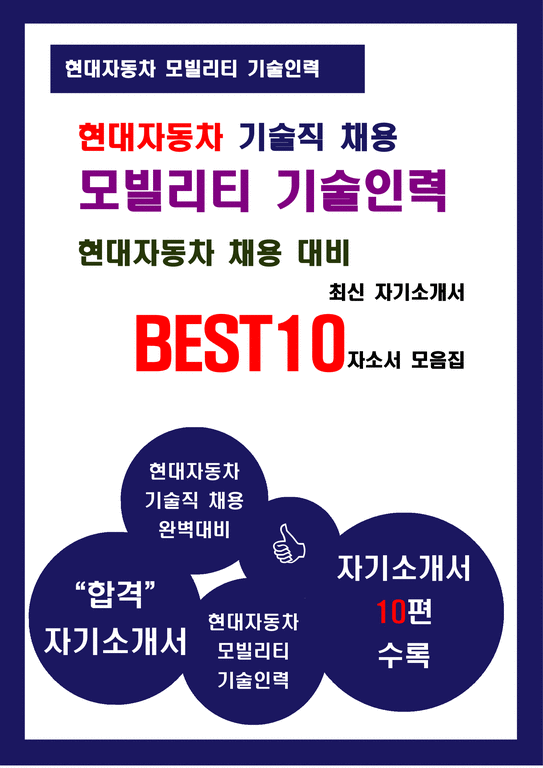 현대자동차 모빌리티기술인력 기술직자기소개서 10편 모음 2023년 현대자동차 기술직 생산직 자기소개서 합격예문 자신이 모빌리티 기술인력이라고 생각하는 이유 현대자동차