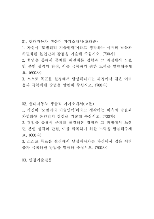 2023년 현대자동차 모빌리티 기술인력생산직 기술직 자기소개서 생산부문 현대자동차 생산직 자기소개서 Best 현대자동차 생산직 자소서면접질문기출 자기소개서