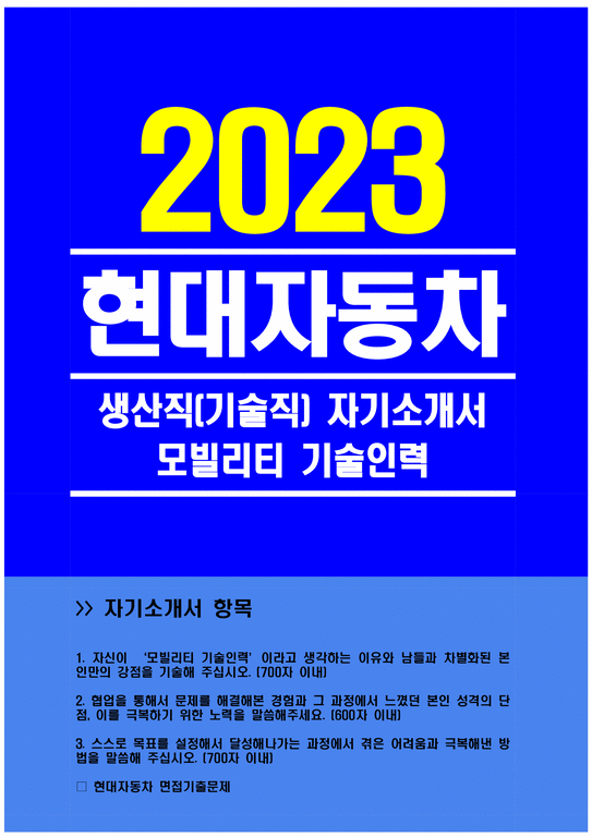 현대자동차생산직자기소개서 2023년 현대자동차 모빌리티 기술인력 자소서생산직 기술직현대자동차기술직자기소개서현대자동차생산직자소서현대자동차기술직자소서면접기출문제