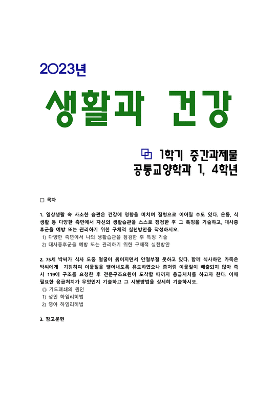 생활과건강 2023년 1학기 중간과제물 운동 식생활 등 다양한 측면에서 자신의 생활습관을 스스로 점검한 후 그 특징을 기술 함께 식사하던 가족은 박씨에게 기침하여 이물질을