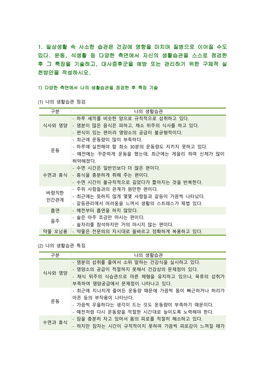 생활과건강 2023년 1학기 중간과제물 운동 식생활 등 다양한 측면에서 자신의 생활습관을 스스로 점검한 후 그 특징을 기술 함께 식사하던 가족은 박씨에게 기침하여 이물질을