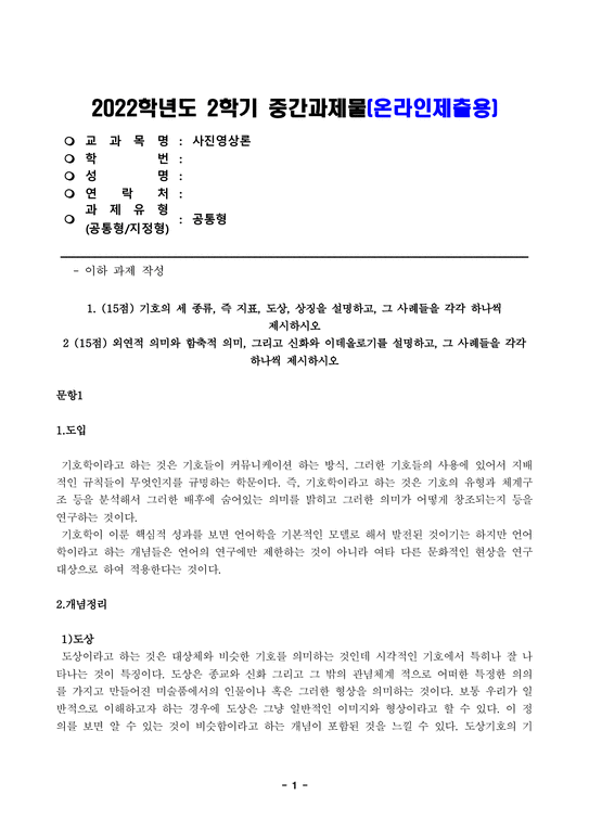 사진영상론1 기호의 세 종류 즉 지표 도상 상징을 설명하고 그 사례들을 각각 하나씩 제시하시오 2 외연적 의미와 함축적 의미 그리고 신화와 이데올로기를 설명하고 그