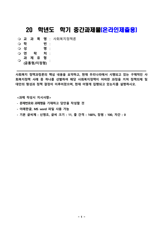 사회복지정책론사회복지 정책과정론의 핵심 내용을 요약하고 현재 우리나라에서 시행되고 있는 구체적인 사회복지정책 사례 중 하나를 선별하여 해당 사회복지정책이 어떠한 과정을