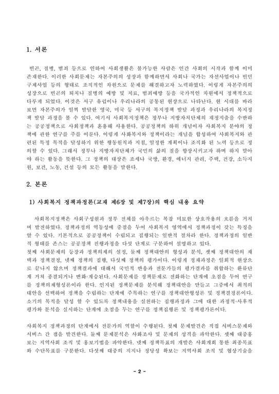 사회복지정책론사회복지 정책과정론의 핵심 내용을 요약하고 현재 우리나라에서 시행되고 있는 구체적인 사회복지정책 사례 중 하나를 선별하여 해당 사회복지정책이 어떠한 과정을