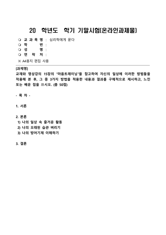 심리학에게묻다교재와 영상강의 15장의 마음트레이닝을 참고하여 자신의 일상에 이러한 방법들을 적용해 본 후 그 중 3가지 방법을 적용한 내용과 결과를 구체적으로 제시하고