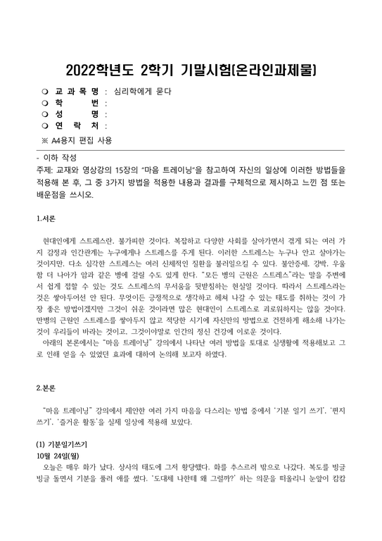 심리학에게묻다교재와 영상강의 15장의 마음트레이닝을 참고하여 자신의 일상에 이러한 방법들을 적용해 본 후 그 중 3가지 방법을 적용한 내용과 결과를 구체적으로 제시하고
