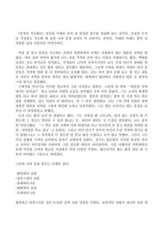 심리학에게묻다교재와 영상강의 15장의 마음트레이닝을 참고하여 자신의 일상에 이러한 방법들을 적용해 본 후 그 중 3가지 방법을 적용한 내용과 결과를 구체적으로 제시하고