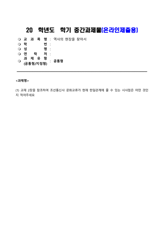 역사의현장을찾아서1 교재 2장을 참조하여 조선통신사 문화교류가 현재 한일관계에 줄 수 있는 시사점은 어떤 것인지 적어주세요 2 교재 3장을 참조하여 상하이 와이탄에서