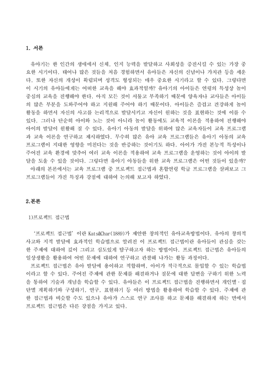 영유아프로그램개발과평가1 프로젝트 접근법의 교육과정에 대해 논하시오 2 혼합연령 프로그램의 교육목표 및 특징에 관해 논하시오 3 기타