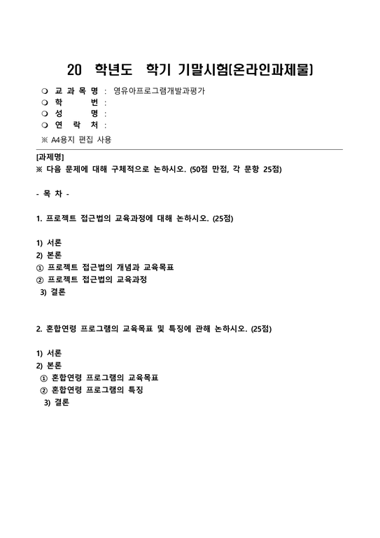 영유아프로그램개발과평가1 프로젝트 접근법의 교육과정에 대해 논하시오 2 혼합연령 프로그램의 교육목표 및 특징에 관해 논하시오 기타