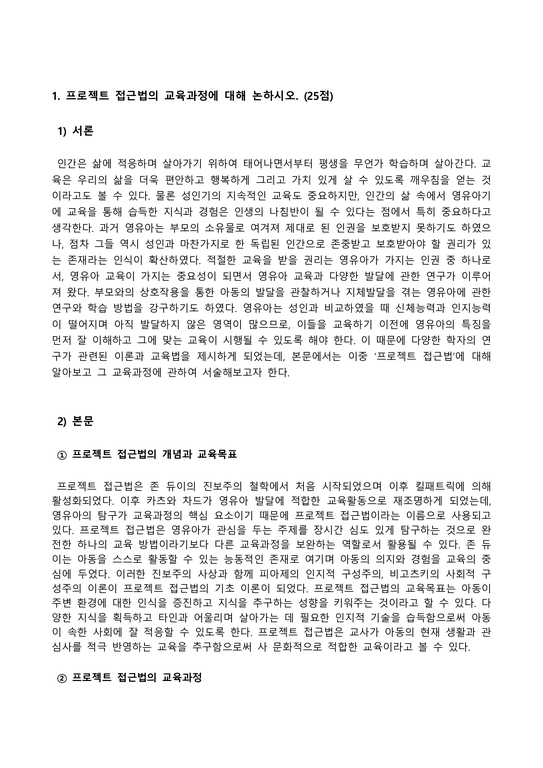 영유아프로그램개발과평가1 프로젝트 접근법의 교육과정에 대해 논하시오 2 혼합연령 프로그램의 교육목표 및 특징에 관해 논하시오 기타