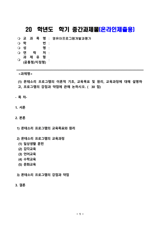 영유아프로그램개발과평가몬테소리 프로그램의 이론적 기초 교육목표 및 원리 교육과정에 대해 설명하고 프로그램의 강점과 약점에 관해