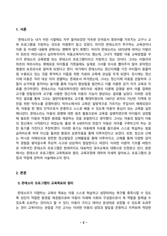 영유아프로그램개발과평가몬테소리 프로그램의 이론적 기초 교육목표 및 원리 교육과정에 대해 설명하고 프로그램의 강점과 약점에 관해 논하시오 4 기타