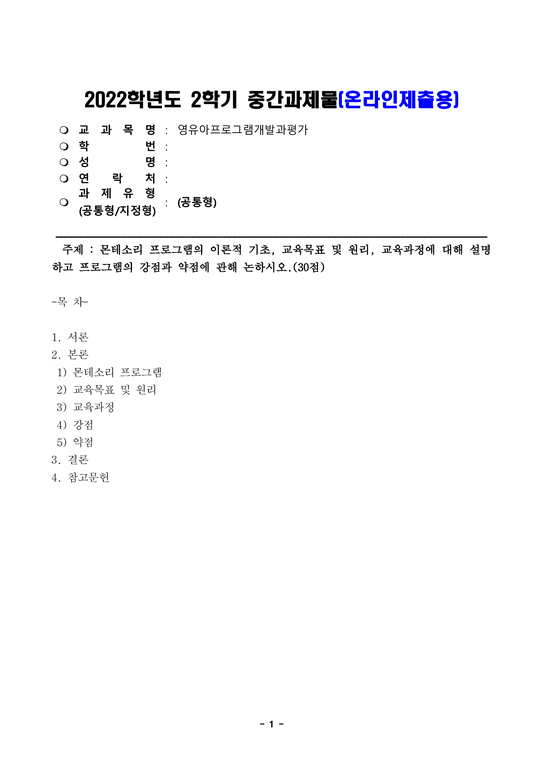 영유아프로그램개발과평가몬테소리 프로그램의 이론적 기초 교육목표 및 원리 교육과정에 대해 설명하고 프로그램의 강점과 약점에 관해 논하시오 기타