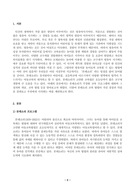 영유아프로그램개발과평가몬테소리 프로그램의 이론적 기초 교육목표 및 원리 교육과정에 대해 설명하고 프로그램의 강점과 약점에 관해 논하시오 기타