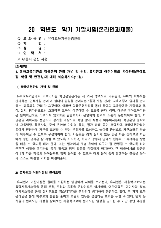 유아교육기관운영관리1 유아교육기관의 학급운영 관리 개념 및 원리 유치원과 어린이집의 유아관리원아모집 학급 및 반편성에 대해