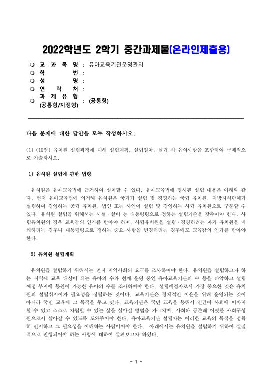 유아교육기관운영관리1 유치원 설립과정에 대해 설립계획 설립절차 설립 시 유의사항을 포함하여 구체적으로 기술하시오 2 유아교육기관 조직문화의 특성과 원장 리더십의 중요성에