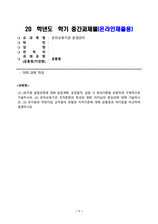 유아교육기관운영관리1 유치원 설립과정에 대해 설립계획 설립절차 설립 시 유의사항을 포함하여 구체적으로 기술하시오 2 유아교육기관 조직문화의 특성과 원장 리더십의 중요성에