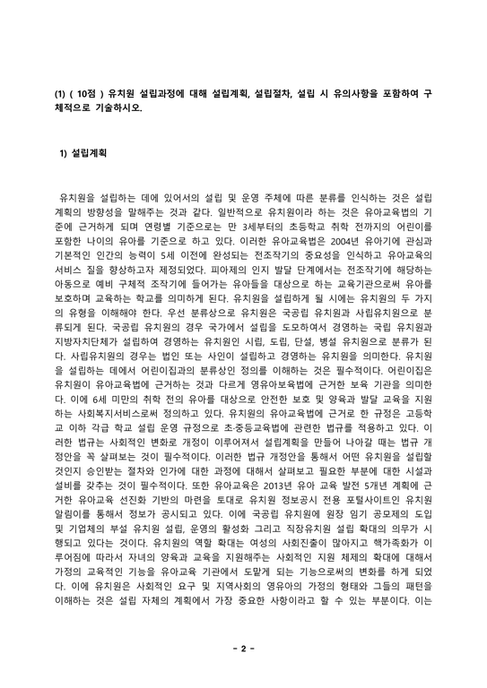 유아교육기관운영관리1 유치원 설립과정에 대해 설립계획 설립절차 설립 시 유의사항을 포함하여 구체적으로 기술하시오 2 유아교육