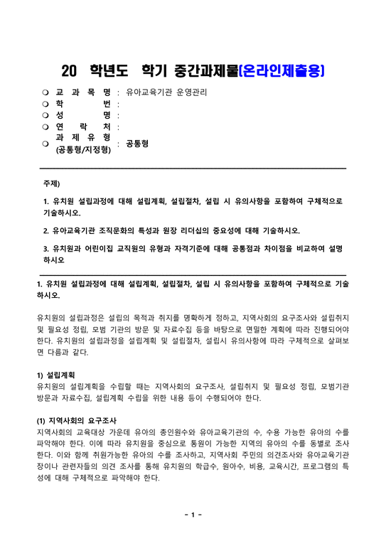 유아교육기관운영관리1 유치원 설립과정에 대해 설립계획 설립절차 설립 시 유의사항을 포함하여 구체적으로 기술하시오 2 유아교육기관 조직문화의 특성과 원장 리더십의 중요성에