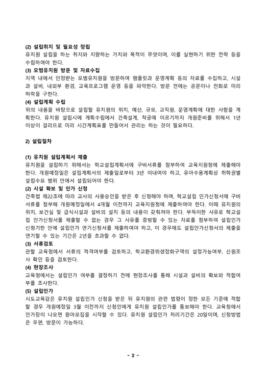 유아교육기관운영관리1 유치원 설립과정에 대해 설립계획 설립절차 설립 시 유의사항을 포함하여 구체적으로 기술하시오 2 유아교육기관 조직문화의 특성과 원장 리더십의 중요성에