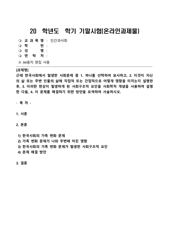 인간과사회근래 한국사회에서 발생한 사회문제 중 1 하나를 선택하여 묘사하고 2 이것이 자신의 삶 또는 주변 인물의 삶에 직접적 또는 간접적으로 어떻게 영향을 미치는지