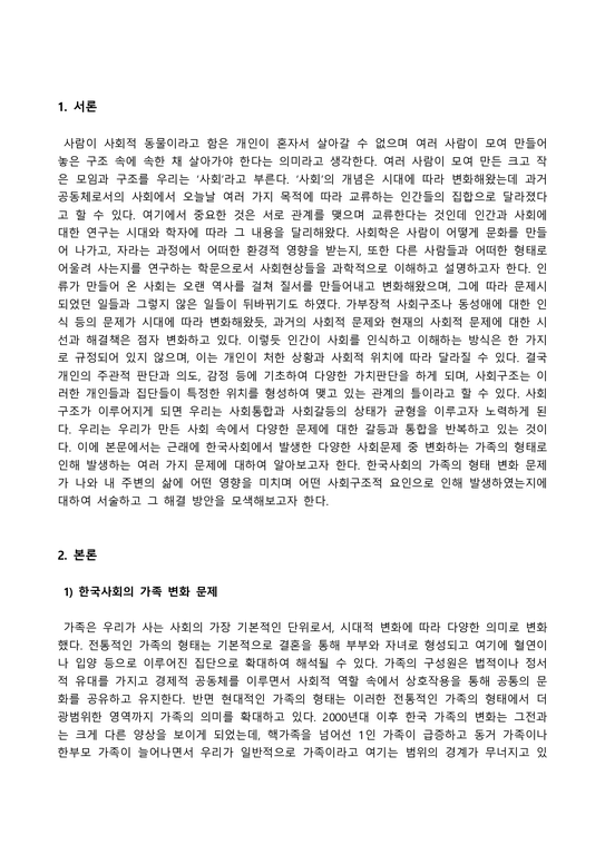 인간과사회근래 한국사회에서 발생한 사회문제 중 1 하나를 선택하여 묘사하고 2 이것이 자신의 삶 또는 주변 인물의 삶에 직접적 또는 간접적으로 어떻게 영향을 미치는지