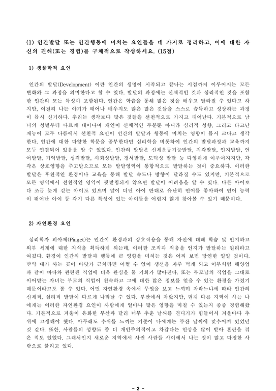 인간행동과사회환경1 인간발달 또는 인간행동에 미치는 요인들을 네 가지로 정리하고 이에 대한 자신의 견 해또는 경험를 구체적으로 작성하세요 2 인간발달 또는 인간행동에