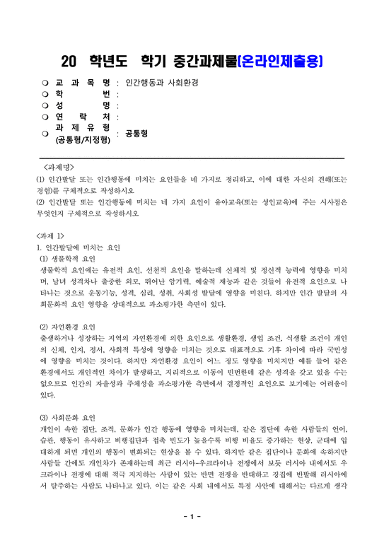 인간행동과사회환경1 인간발달 또는 인간행동에 미치는 요인들을 네 가지로 정리하고 이에 대한 자신의 견 해또는 경험를 구체적으로 작성하세요 2 인간발달 또는 인간행동에