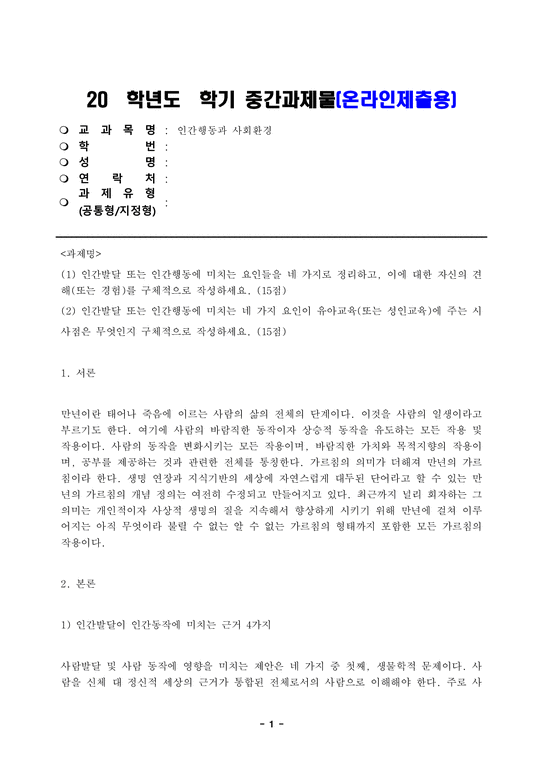 인간행동과사회환경1 인간발달 또는 인간행동에 미치는 요인들을 네 가지로 정리하고 이에 대한 자신의 견 해또는 경험를 구체적으로 작성하세요 2 인간발달 또는 인간행동에