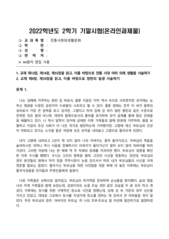 전통사회와생활문화1 교재 제13장 제14장 제15장을 읽고 이를 바탕으로 전통 시대 여러 의례 생활을 서술하기 2 교재 제9장 제10장을 읽고 이를 바탕으로 양반의 일생