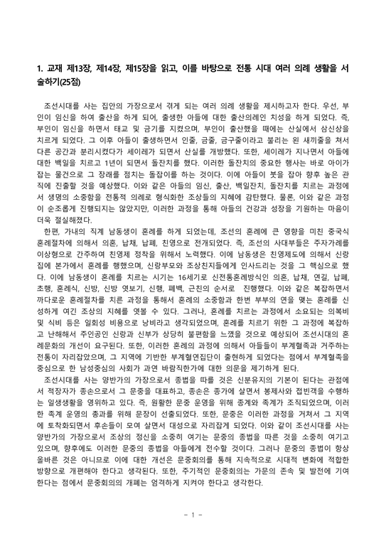 전통사회와생활문화1 교재 제13장 제14장 제15장을 읽고 이를 바탕으로 전통 시대 여러 의례 생활을 서술하기 2 교재 제9장 제10장을 읽고 이를 바탕으로 양반의 일생
