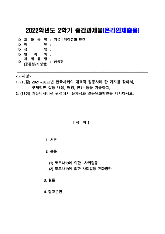 커뮤니케이션과인간_1 2021-2022년 한국사회의 대표적 갈등사례 한 가지를 찾아서 구체적인 갈등 내용 배경 현안 등을 ...