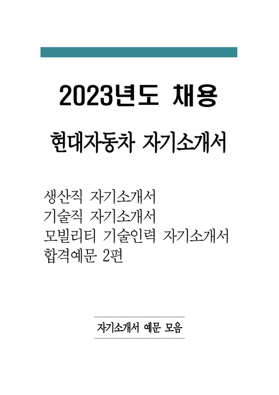 현대자동차생산직자소서2편모음 2023년 현대자동차 모빌리티 기술인력 자소서 2편 모음생산직 기술직현대자동차생산직자기소개서현대자동차기술직자기소개서현대자동차기술직자소서