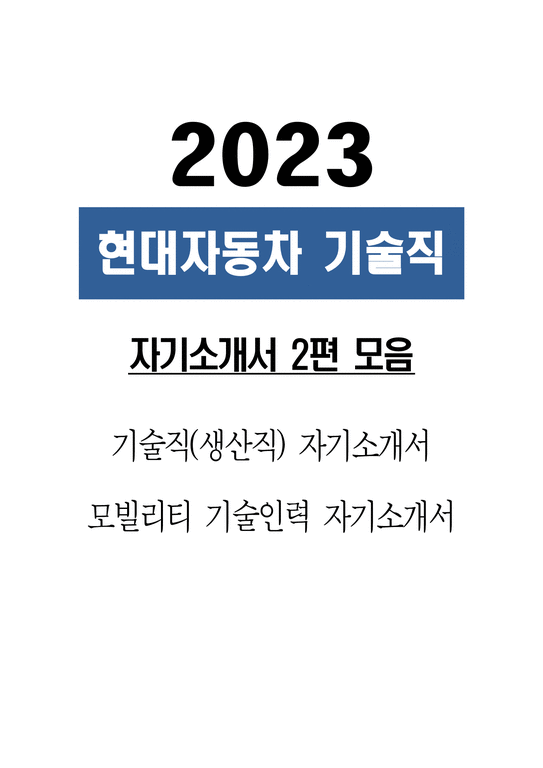 현대자동차기술직자기소개서 2편모음 2023년 현대자동차 기술직생산직 자소서 2편 모음현대자동차모빌리티기술인력자소서현대자동차생산직자기소개서현대자동차생산직자소서 자기소개서