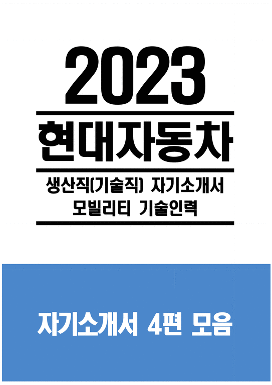 현대자동차 생산직자기소개서 4편모음 2023년 현대자동차 모빌리티 기술인력 생산직 기술직 자기소개서 4편모음현대자동차생산직자소서현대자동차기술직자소서모빌리티기술인력자소서