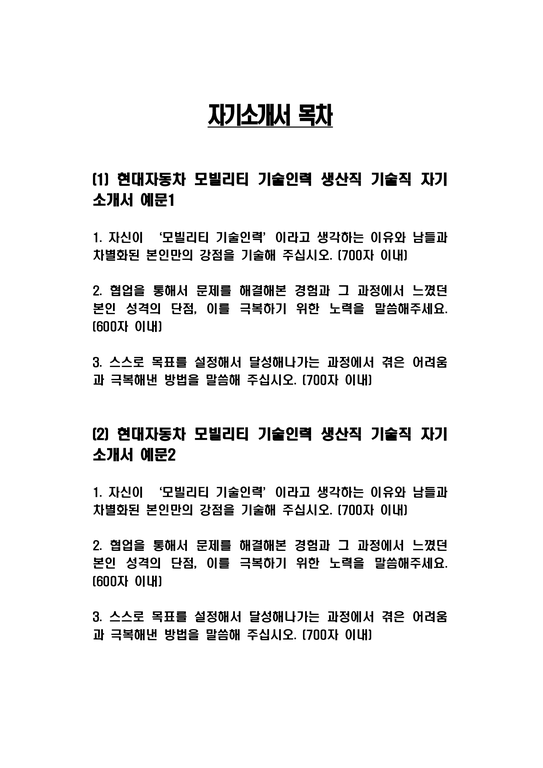 현대자동차 생산직자기소개서 4편모음 2023년 현대자동차 모빌리티 기술인력 생산직 기술직 자기소개서 4편모음현대자동차생산직자소서현대자동차기술직자소서모빌리티기술인력자소서